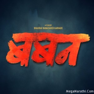 Khwada Director 'Bhaurao Karhade' Back With New Movie 'Baban'