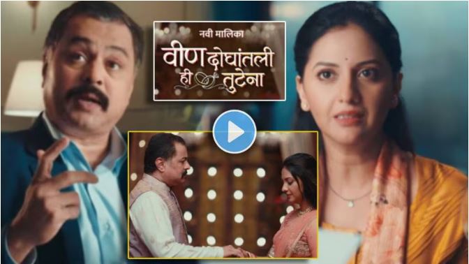 Veen Doghatli Hi Tutena Zee Marathi Serial – Cast, Story, Promo
